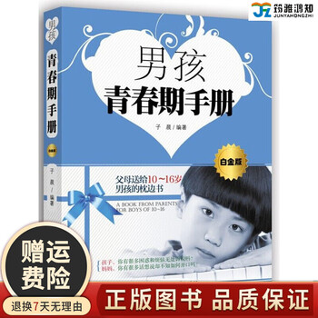 【包邮】男孩，你要学会强大自己 青春期男孩看的书 育叛逆期家庭教育儿百科幼儿童 男孩青春期手册白金版
