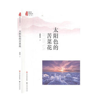 太阳色的苦菜花政治/军事  图书