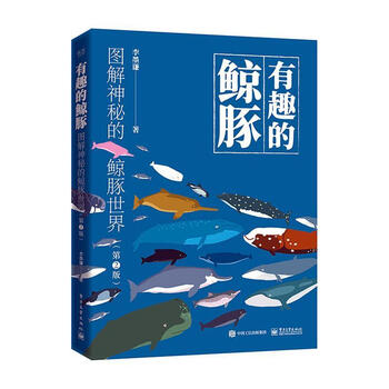包邮：有趣的鲸豚:图解神秘的鲸豚 绘画   图书