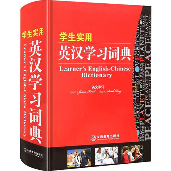 【官方正版】实用工具书系列：学生实用英汉学习词典 中小学生英语学习的用辞典书籍