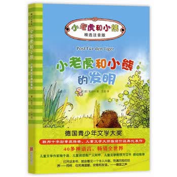 小老虎和小熊的发明 (德)雅诺什 著