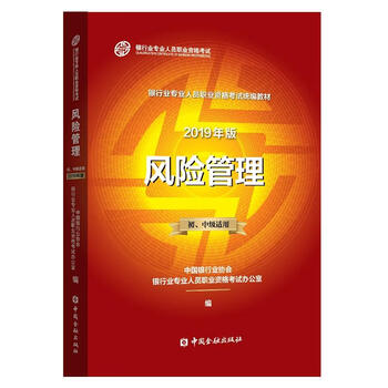 风险管理 初、中级适用 2019 