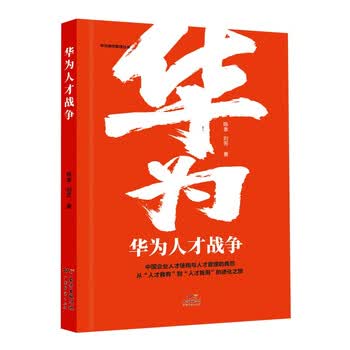[正版图书]华为人才战争