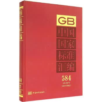 GB中国国家标准汇编(584) GB29910