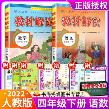 可选】小学教材解读四年级上下册全套教材全解课本同步教辅资料书 下册语文数学2本 人教版