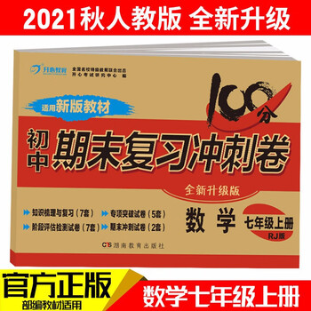 2022版七年级上册数学试卷部编人教版 初中期末冲刺100分总复习冲刺卷测试卷 专项模拟卷必刷题真题