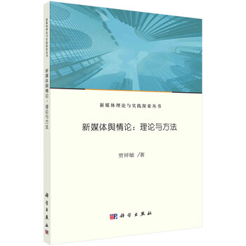 新媒体舆情论：理论与方法