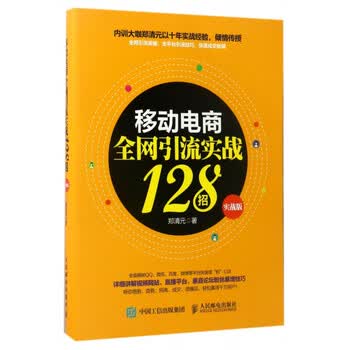移动电商全网引流实战128招(实战版)