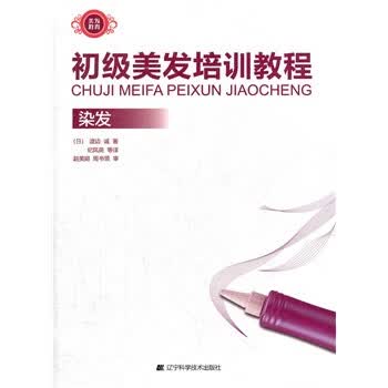 初级美发培训教程 染发 [日]渡边诚 纪凤英