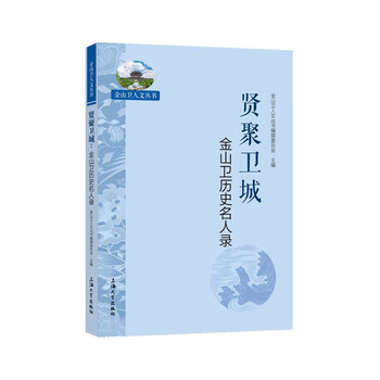 贤聚卫城 : 金山卫历史名人录