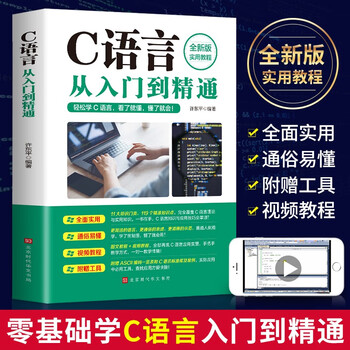 【全新正版】C语言从入门到精通c语言程序设计c＋＋电脑编程入门零基础自学轻松学计算机c语言入门软件程序员开发教程教材书籍