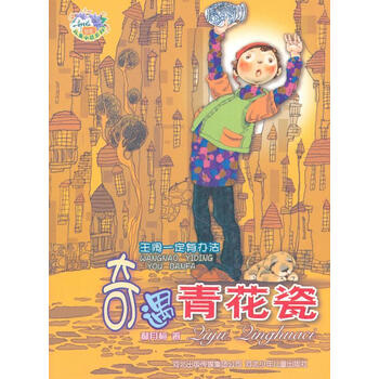 奇遇青花瓷-王闹一定有办法郝月梅童书9787537640916