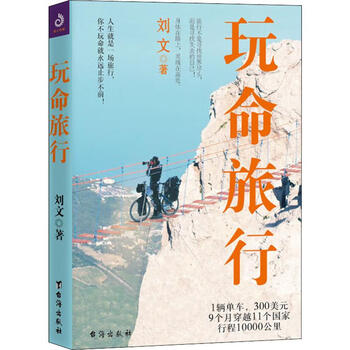 玩命旅行 刘文  书籍