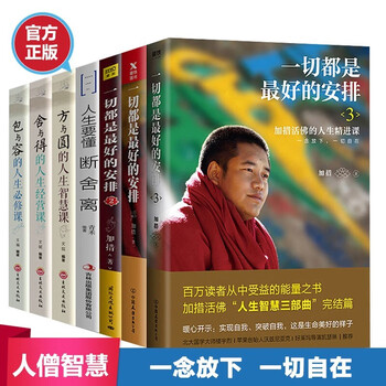 全7本正版一切都是最好的安排1+2+3加措活佛断舍离舍与得方与圆包与容自我修养正能量人生哲学