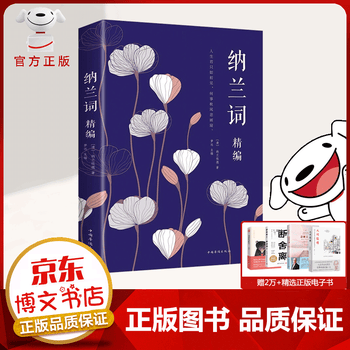 【秒杀专区】纳兰词精编 古诗词阅读的必备书籍 十分适合馈赠和珍藏 诗歌词曲书籍 诗歌词曲