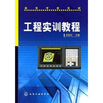 工程实训教程