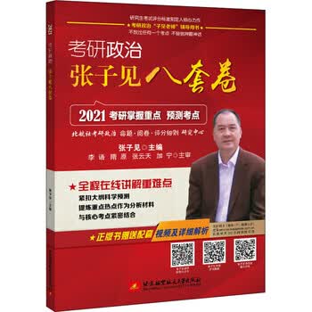 考研政治张子见八套卷 2021 张子见 编 书籍