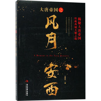 大唐帝国之风月安西 王晓东  作 书籍