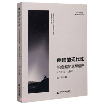 幽暗的现代性(梁启超的思想世界1896-1906)