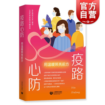 疫路心防用温暖照亮前方 华东师范大学心理与认知科学学院本书编写组 上海教育出版社