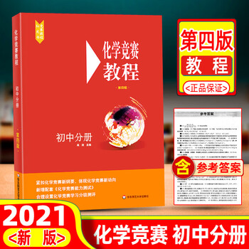 正版化学竞赛教程第四4版初中分册红皮书竞赛测试 初中化学知识点讲解 初三9年级化学奥赛指导模拟题试 化学竞赛教程 初中分册
