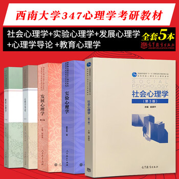 西南大学347应用心理学考研教材