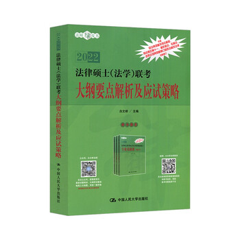 2022法律硕士(法学)联考大纲要点解析及应试策略 白文桥 中国人民大学出版社