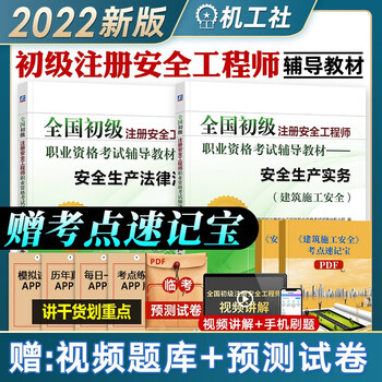 2022新版现货全国初级注册安全工程师职业资格考试2022年教材考试书 安全师初级教材 安全生产法律法规+建筑 建筑施工安全 2本