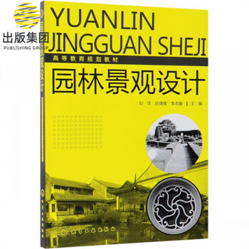 园林景观设计(高等教育规划教材)