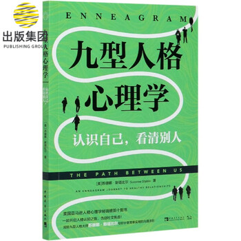 九型人格心理学(认识自己看清别人)