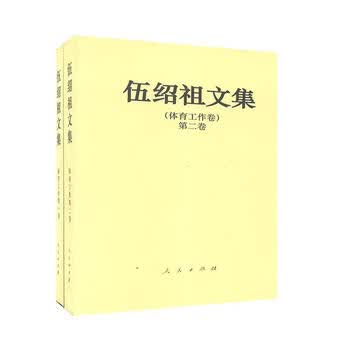 伍绍祖文集(体育工作卷)  上下 9787010070889 人民出版社 伍绍祖