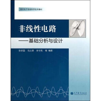 非线性电路 张新国 等 作 书籍