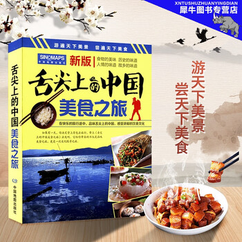 【京东配送】舌尖上的中国美食之旅 旅游攻略 美食向导 交通旅游地图与美食文化完美结合