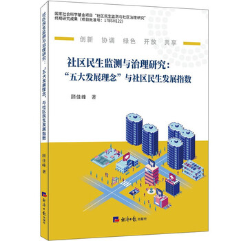 社区民生监测与治理研究 : “五大发展理念”与社区民展指数 顾佳峰 著 经济日报出版社