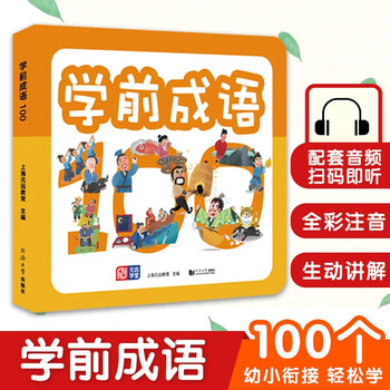 学前成语100个成语典故 幼小衔接 入学必备 全彩注音 音频讲解帮助孩子快速理解高效记忆