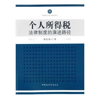 个人所得税法律制度的演进路径
