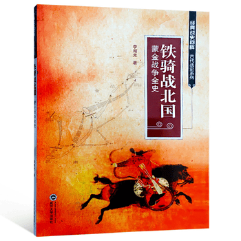 铁骑战北国：蒙金战争全史 武汉大学出版社