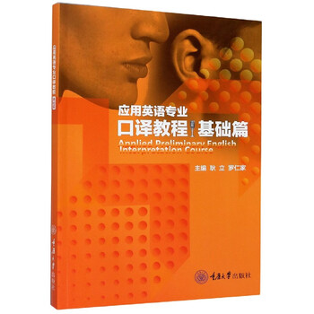 应用英语专业口译教程(基础篇)