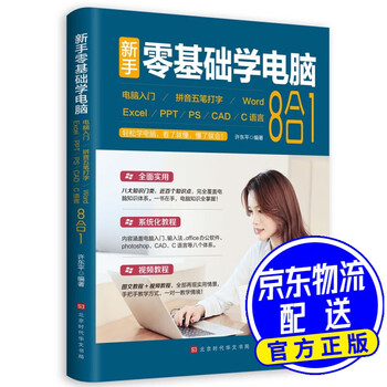 新手零基础学电脑 : 电脑入门+拼音五笔打字+Word+Excel+PPT+PS+CAD+C语言