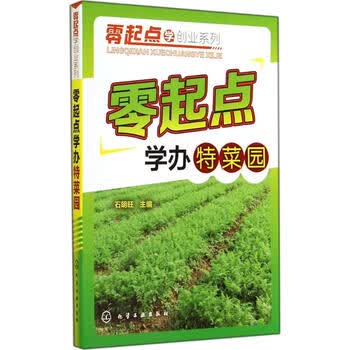 零起点学办特菜园