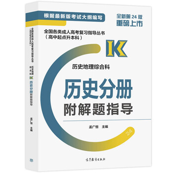 各类成人高考复习指导丛书 高中起点升本科 历史地理综合科历史分册附解题指导 高等教育出版
