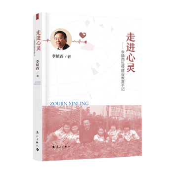 走进心灵——李镇西班级建设教育手记