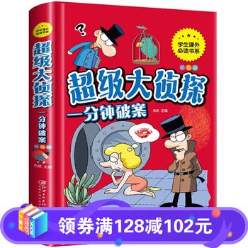 超级大侦探:一分钟破案（精装版）