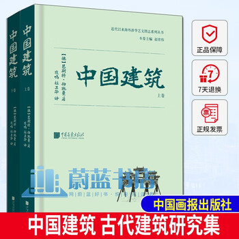 中国建筑 全二册 精装 [德]恩斯特·伯施曼 夜鸣 杜卫华 中国古代建筑研究开山之作 对梁思成《中国建筑史》的写作产生深远影响 中国画报出版社近代以来海外涉华系列丛书