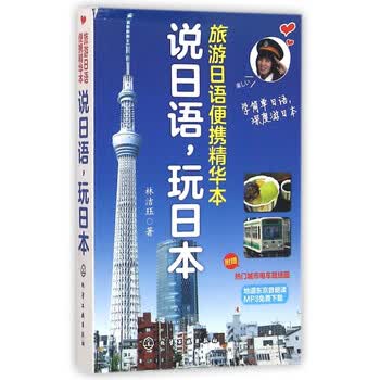 说日语玩日本(旅游日语便携精华本)
