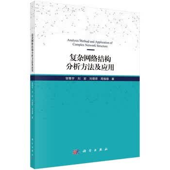 [正版图书]复杂网络结构分析方法及应用