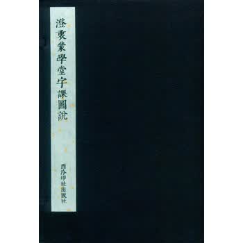 澄衷蒙学堂字课图说(一函八册)