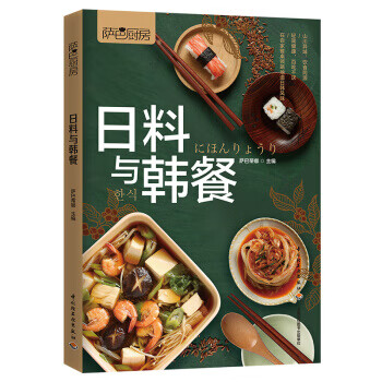 【新华正版】 萨巴厨房：日料与韩餐 萨巴蒂娜 著 中国轻工业出版社