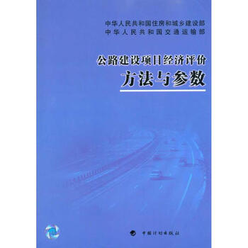 公路建设项目经济评价方法与参数