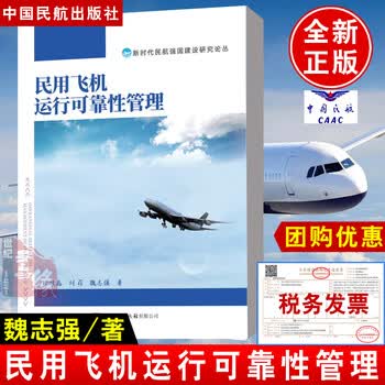 正版书籍 民用飞机运行可靠性管理魏志强航空发动机燃气轮机研究科研人员技术人员教师和研究生参考用书阅读中国民航出版社